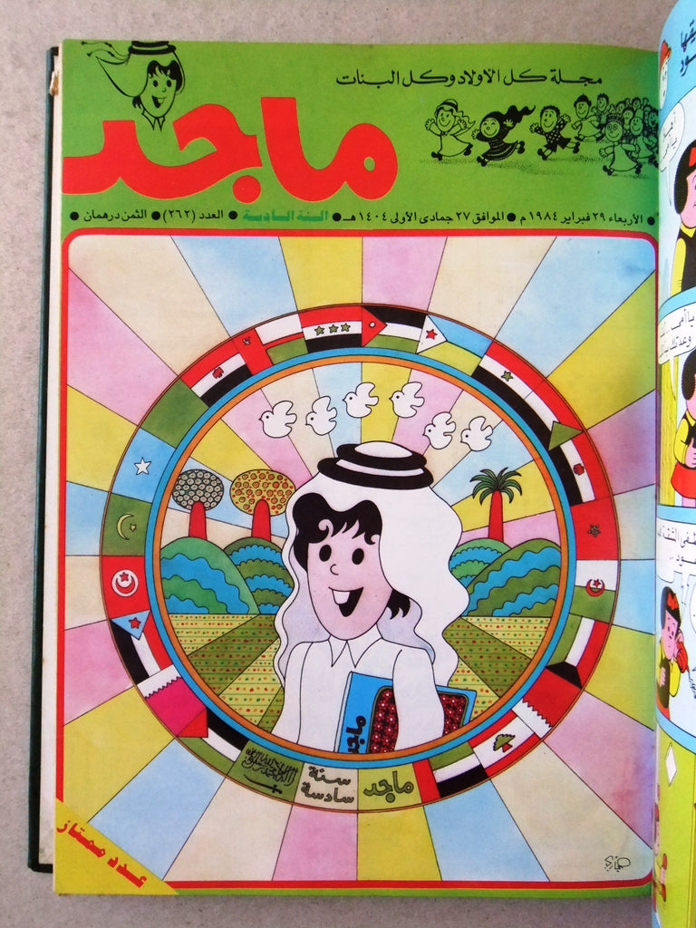 Majid (10x comics Album) Magazine UAE Emirates Arabic 1984 مجلد مجلة م ...