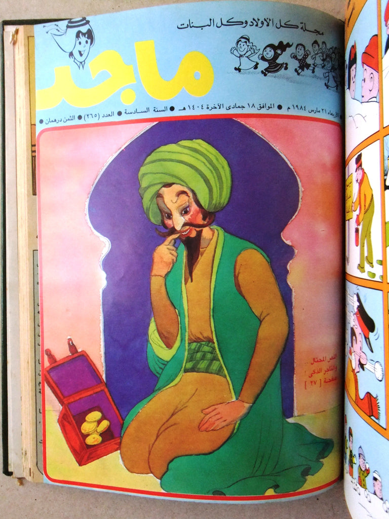 Majid (10x comics Album) Magazine UAE Emirates Arabic 1984 مجلد مجلة م ...