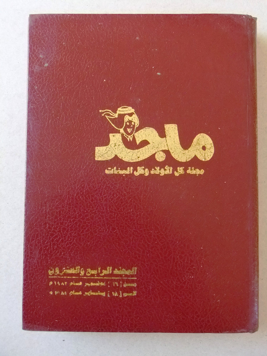 Majid Album Magazine UAE Emirates Arabic Comics 1983 مجلد مجلة ماجد ال ...