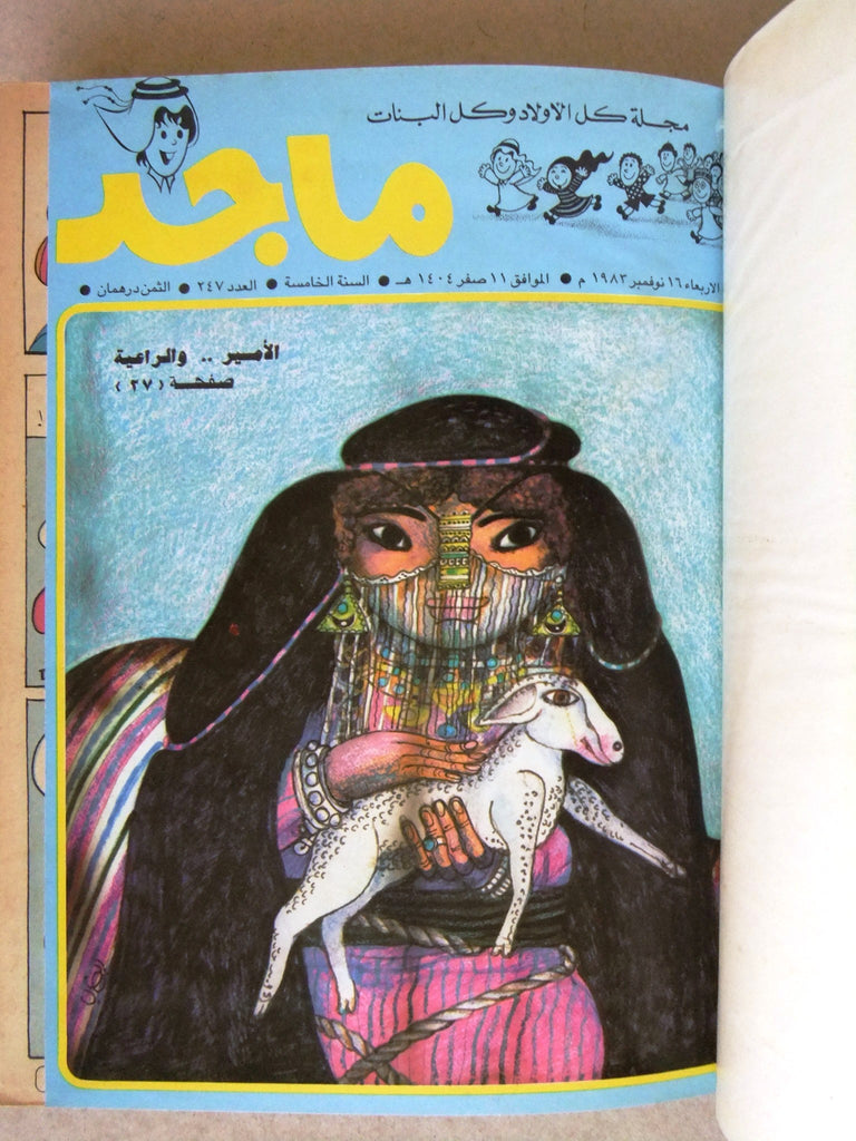 Majid Album Magazine UAE Emirates Arabic Comics 1983 مجلد مجلة ماجد ال ...