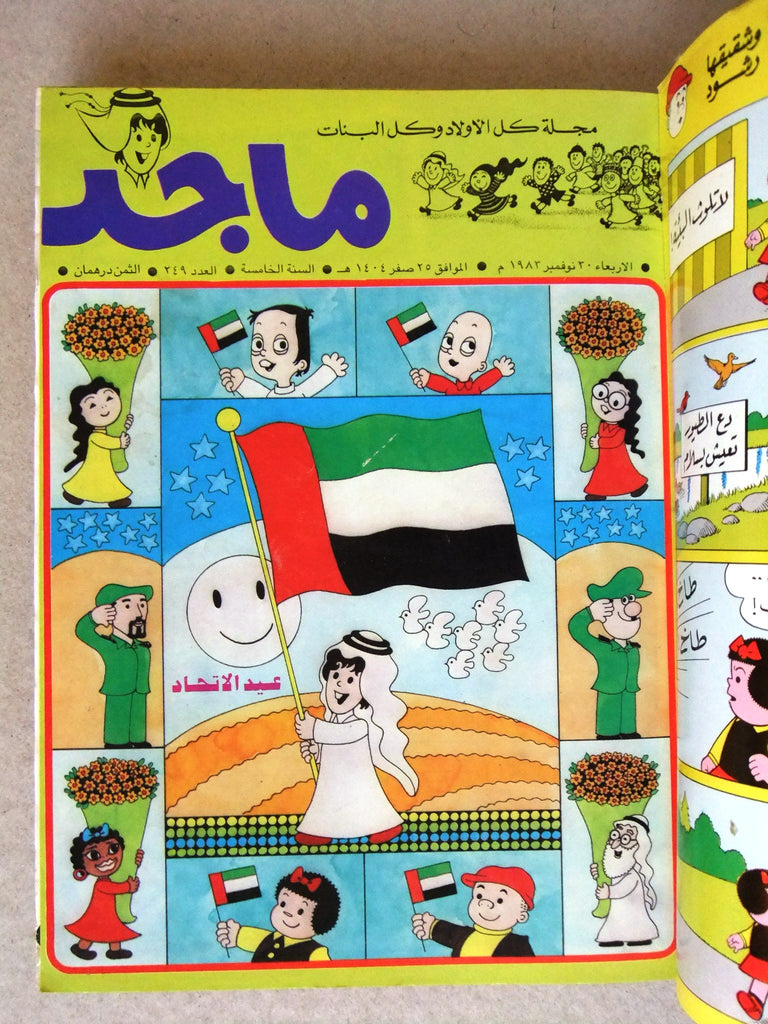 Majid Album Magazine UAE Emirates Arabic Comics 1983 مجلد مجلة ماجد ال ...
