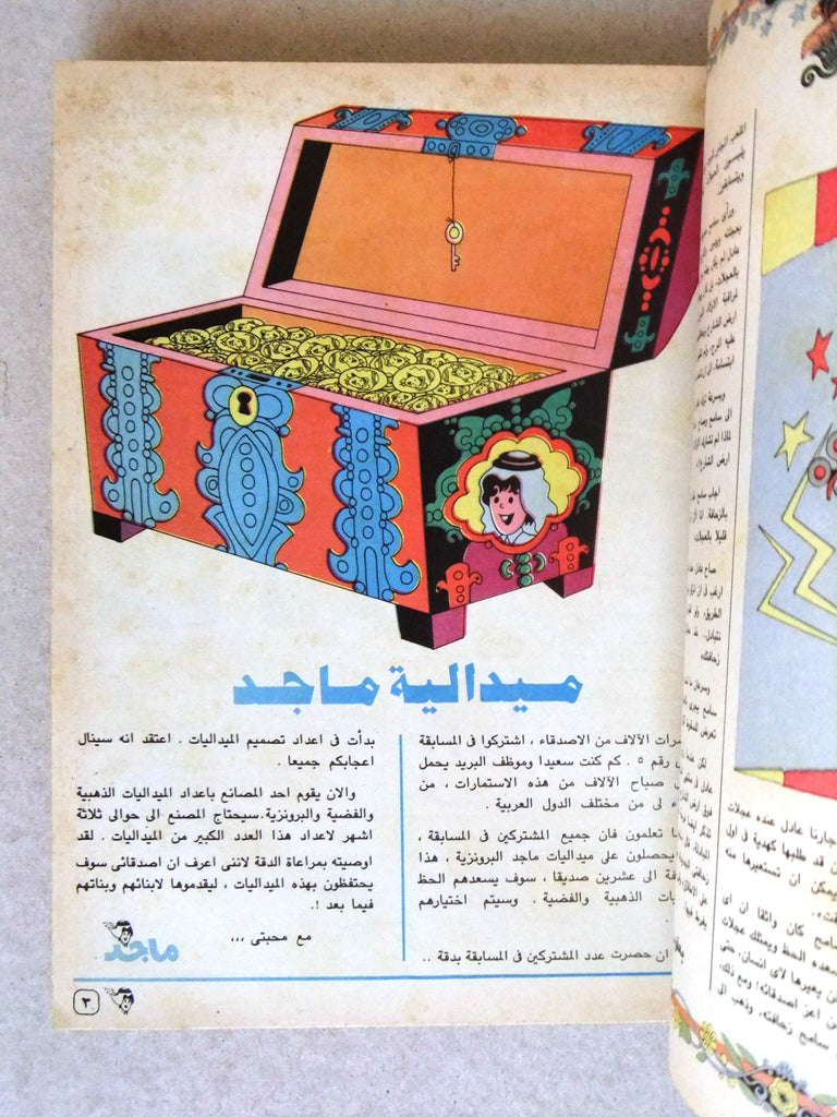 Majid Album Magazine UAE Emirates Arabic Comics 1983 مجلد مجلة ماجد ال ...
