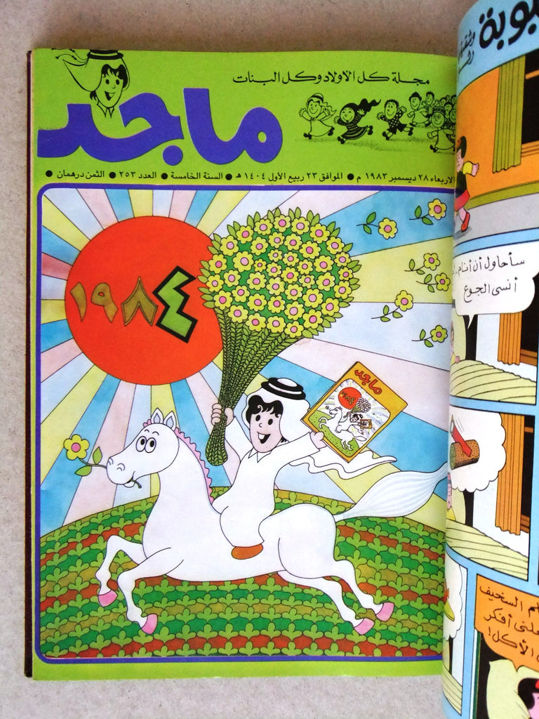Majid Album Magazine UAE Emirates Arabic Comics 1983 مجلد مجلة ماجد ال ...