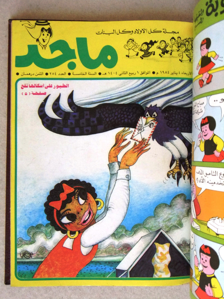Majid Album Magazine UAE Emirates Arabic Comics 1983 مجلد مجلة ماجد ال ...