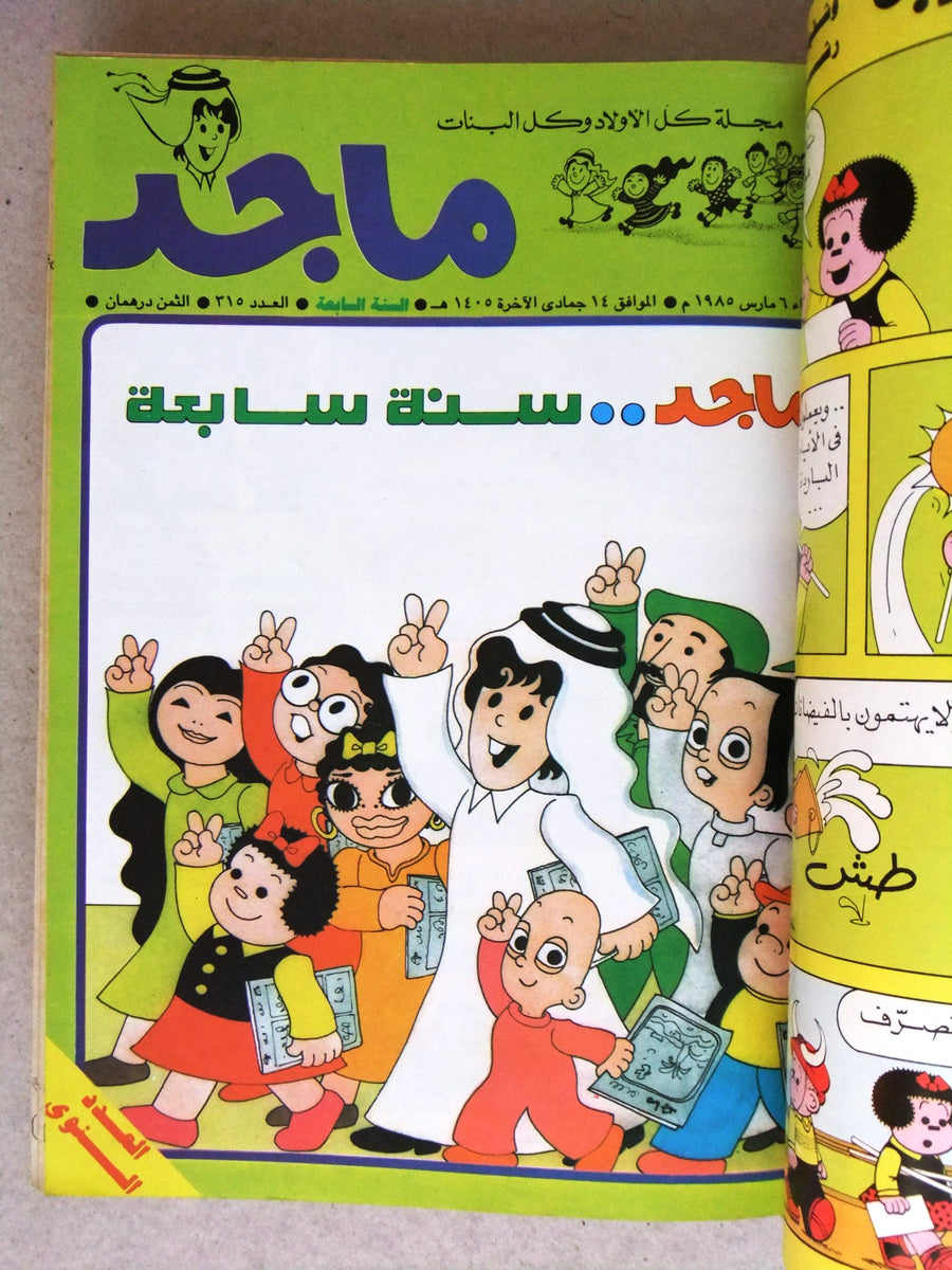 Majid Album Magazine UAE Emirates Arabic Comics 1985 مجلد مجلة ماجد ال ...