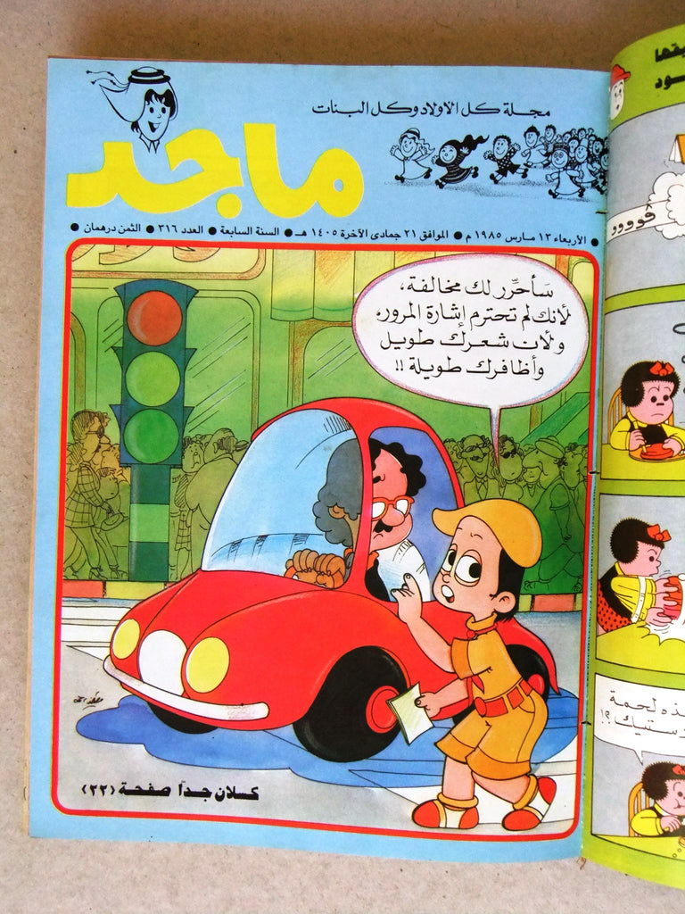 Majid Album Magazine UAE Emirates Arabic Comics 1985 مجلد مجلة ماجد ال ...