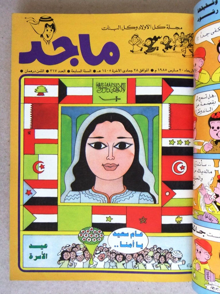 Majid Album Magazine UAE Emirates Arabic Comics 1985 مجلد مجلة ماجد ال ...
