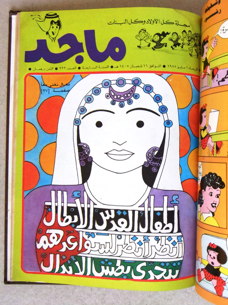 Majid Album Magazine UAE Emirates Arabic Comics 1985 مجلد مجلة ماجد ال ...
