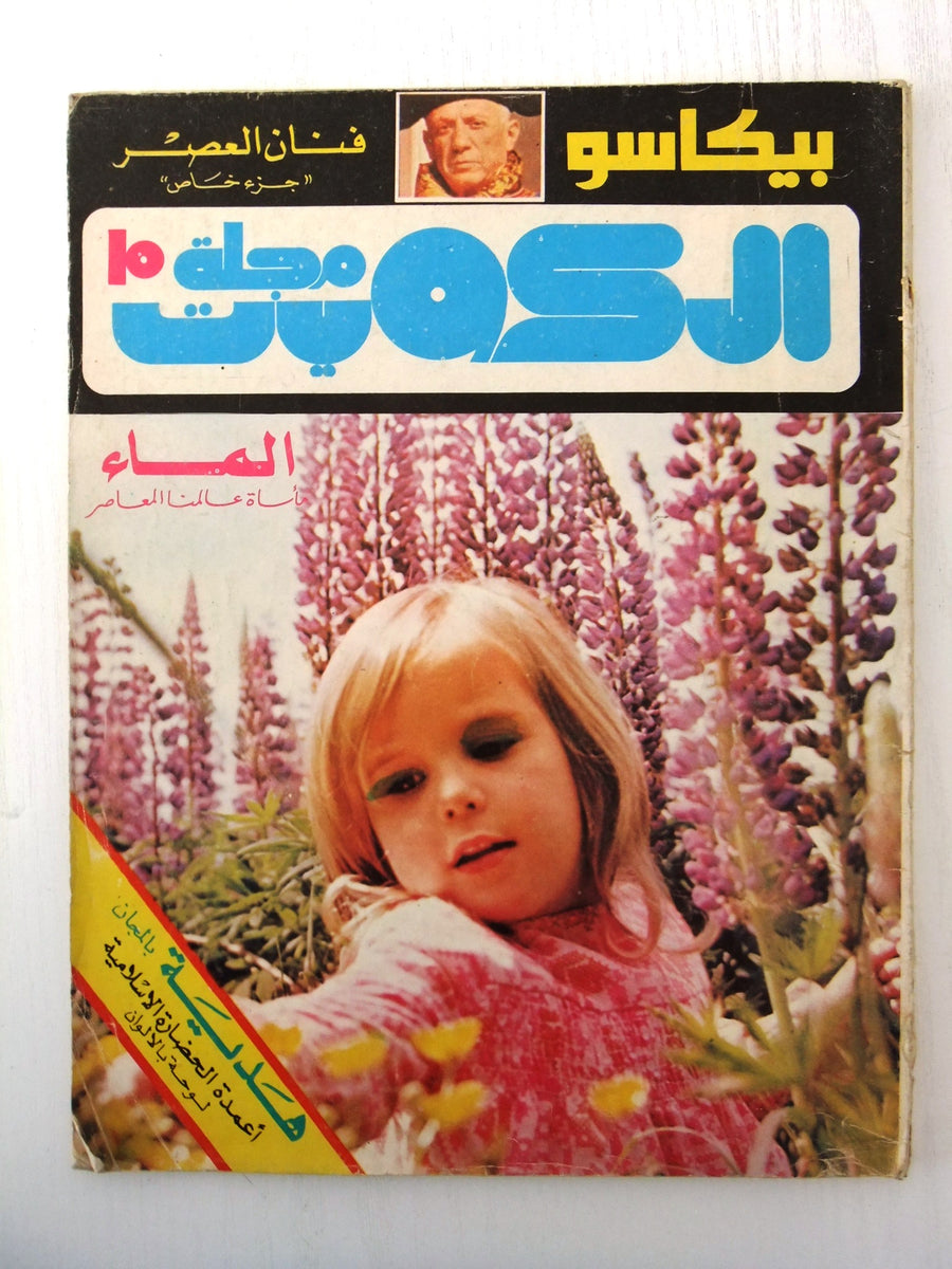 Al Kuwait مجلة الكويت Arabic #15 Magazines 1981 – Braichposters