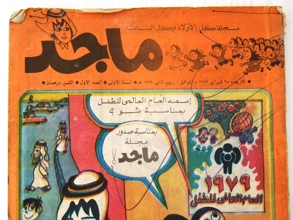 Majid Comics Magazine العدد الأول، السنة الأولى Arabic 1979 No. 1 مجلة ...