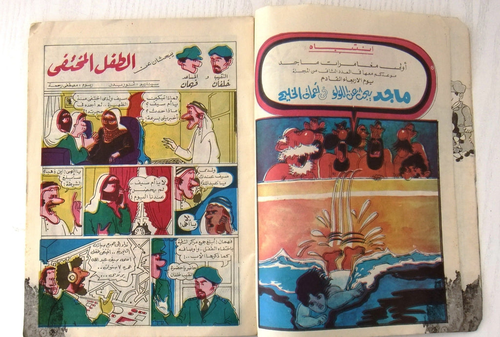 Majid Comics Magazine العدد الأول، السنة الأولى Arabic 1979 No. 1 مجلة ...