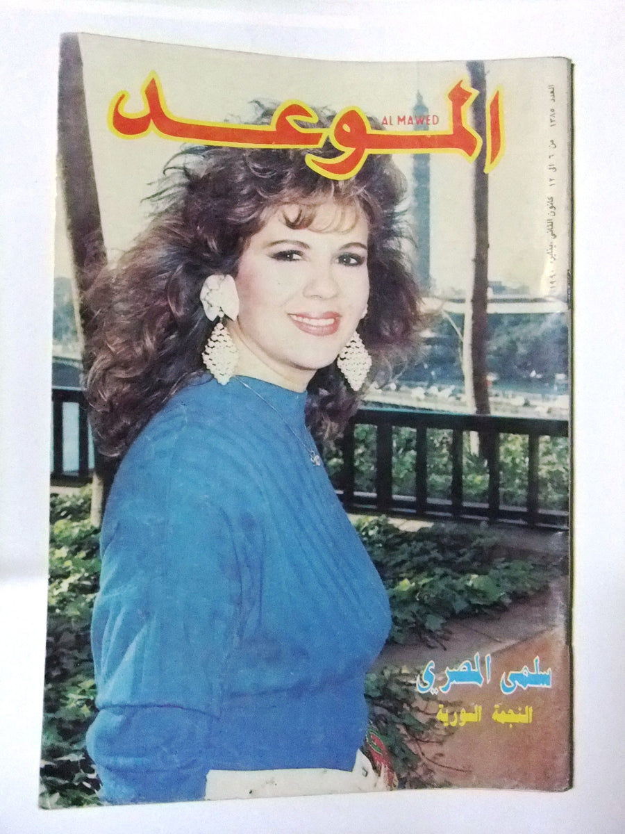 Al Mawed الموعد Arabic Magazine Beirut #1385 Lebanese 1990 – Braichposters