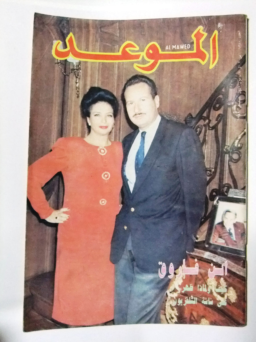 Al Mawed الموعد Arabic Magazine Beirut #1380 Lebanese 1989 – Braichposters