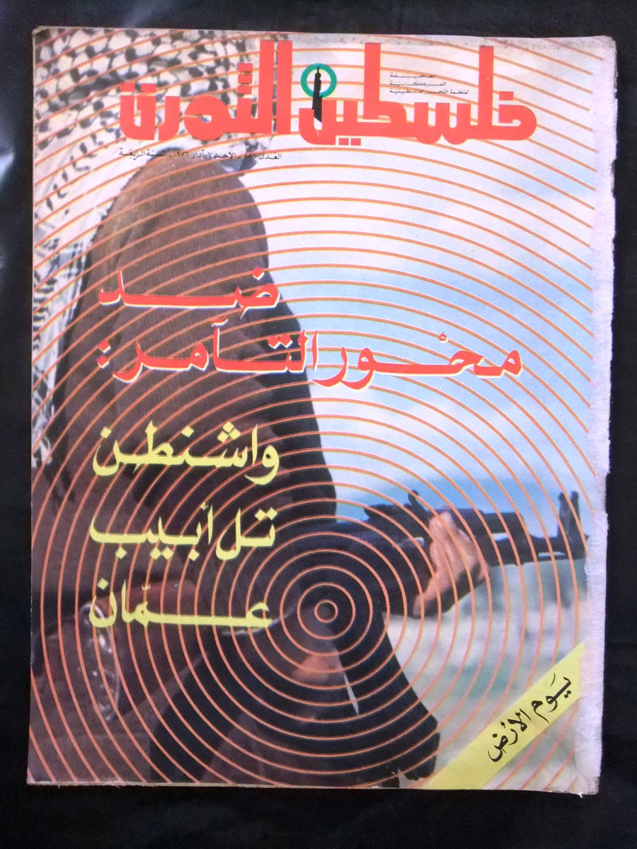 مجلة فلسطين الثورة Falestine Al Thawra #181 Arabic Palestine News Maga ...