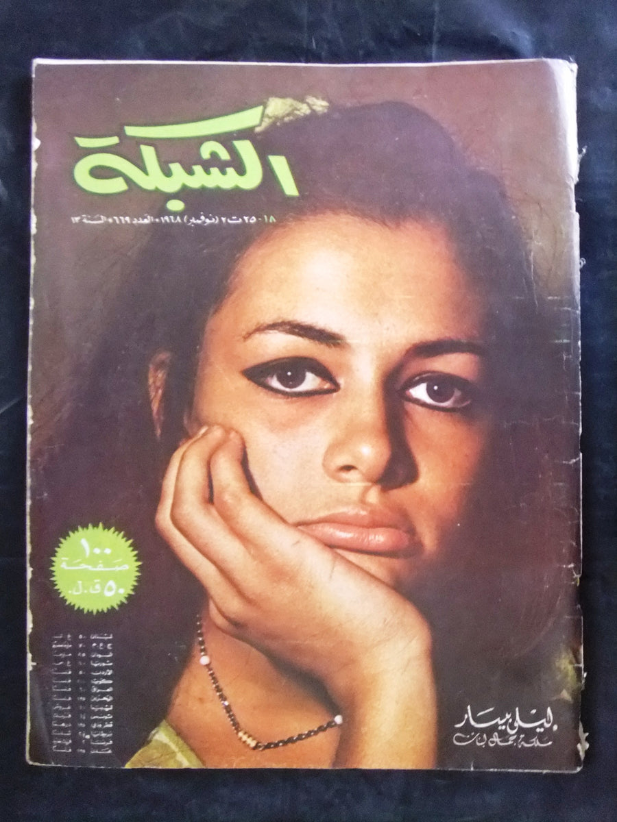 مجلة الشبكة قديمة Chabaka Achabaka #669 Arabic Lebanese Magazine 1968 ...
