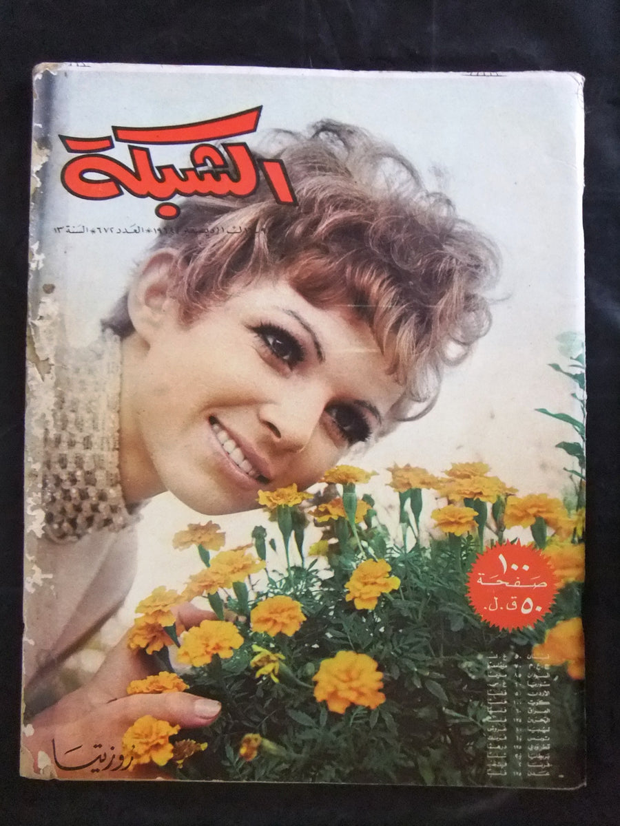 مجلة الشبكة قديمة Chabaka Achabaka #672 Arabic Lebanese Magazine 1968 ...