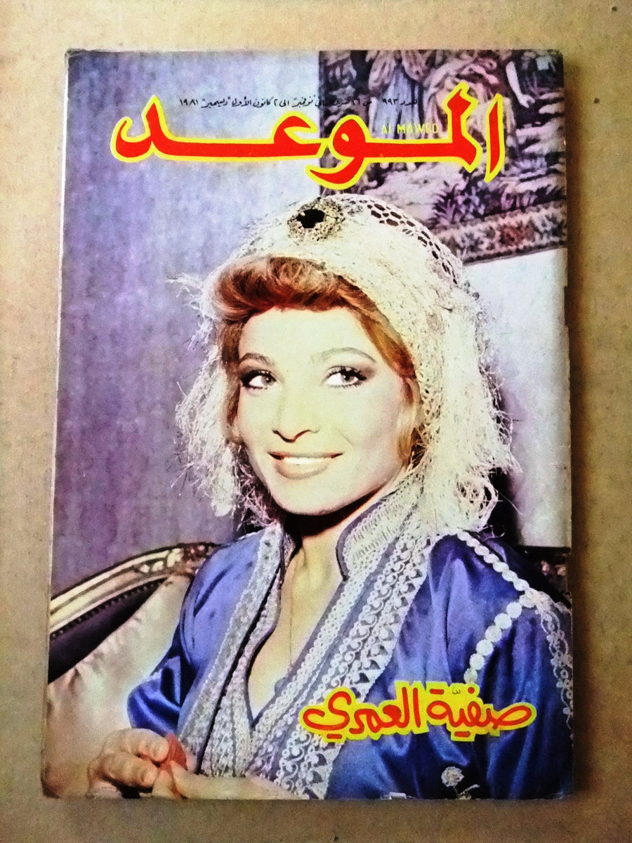 مجلة الموعد Arabic Lebanese Al Mawed #993 Magazine 1981 – Braichposters