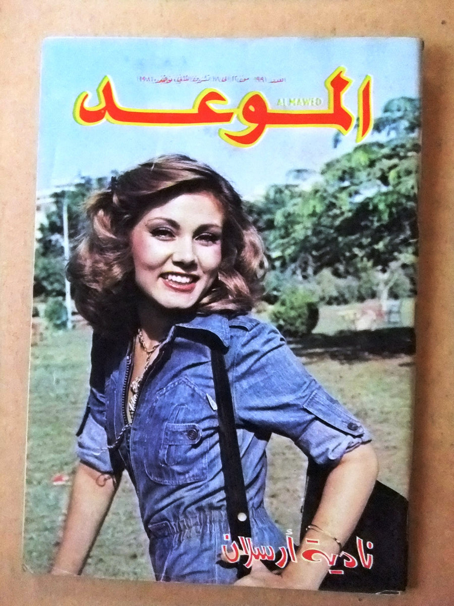 مجلة الموعد Arabic Lebanese Al Mawed #991 Magazine 1981 – Braichposters