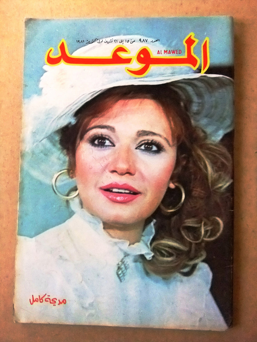 مجلة الموعد Arabic Lebanese Al Mawed #987 Magazine 1981 – Braichposters
