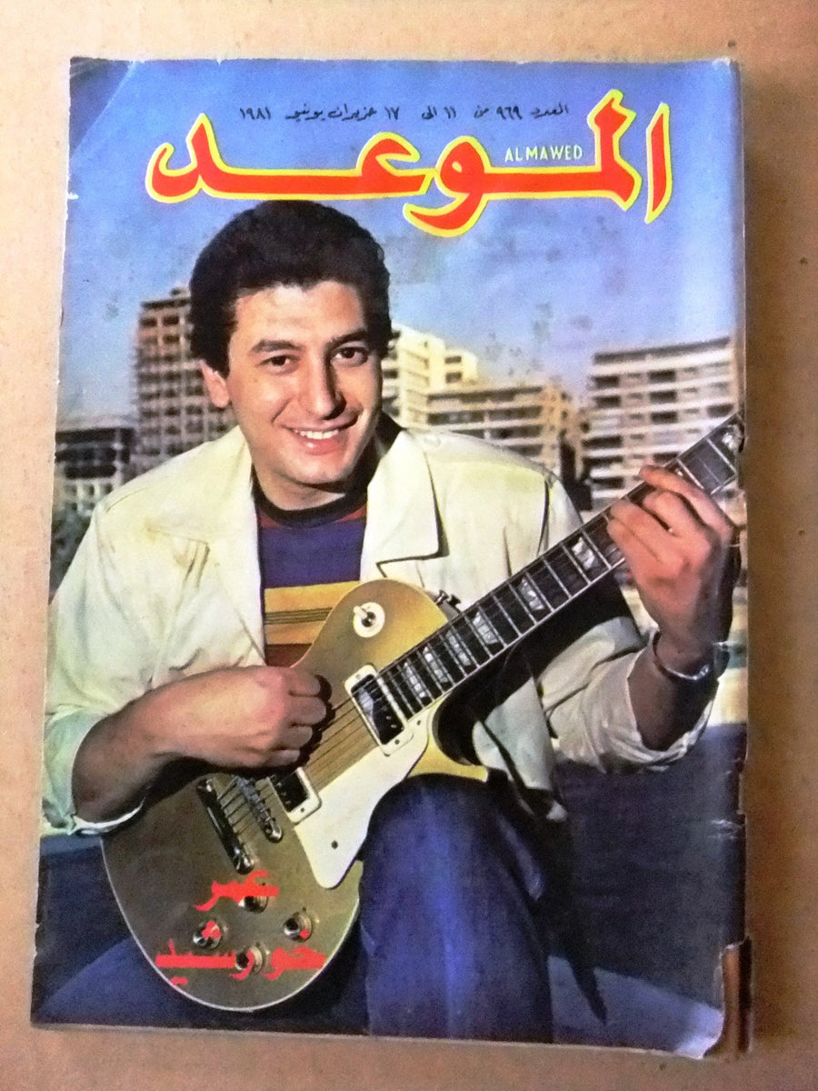 مجلة الموعد Arabic Lebanese Al Mawed #969 Magazine 1981 – Braichposters