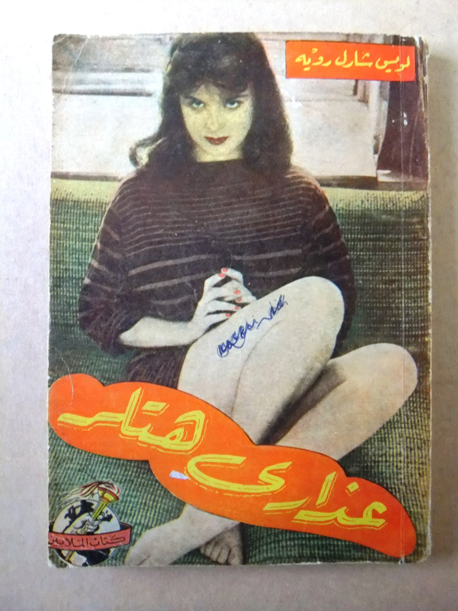 كتاب عذارى هتلر, لويس شارل, الملايين Arabic Hitler G Vintage Lebanese ...