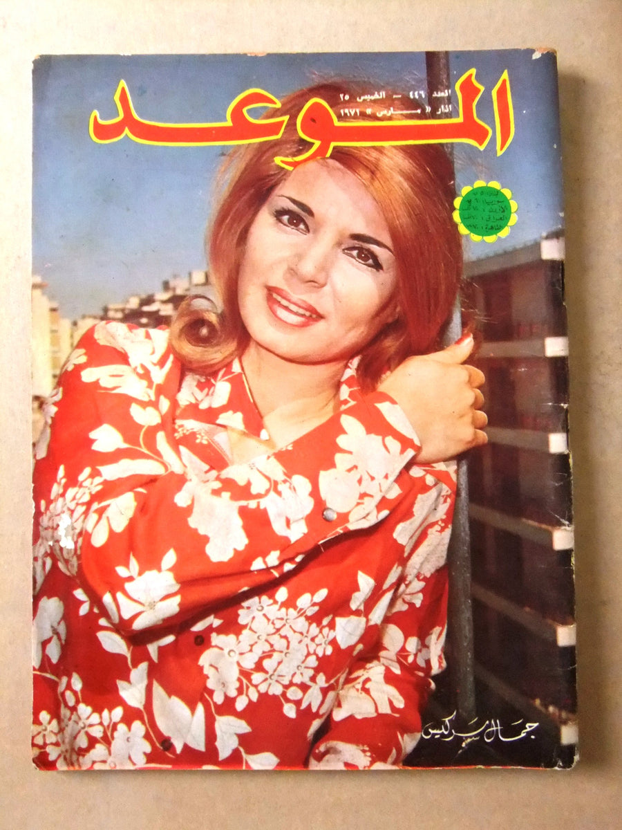 مجلة الموعد Al Mawed #446 Arabic Lebanese Magazine 1971 – Braichposters