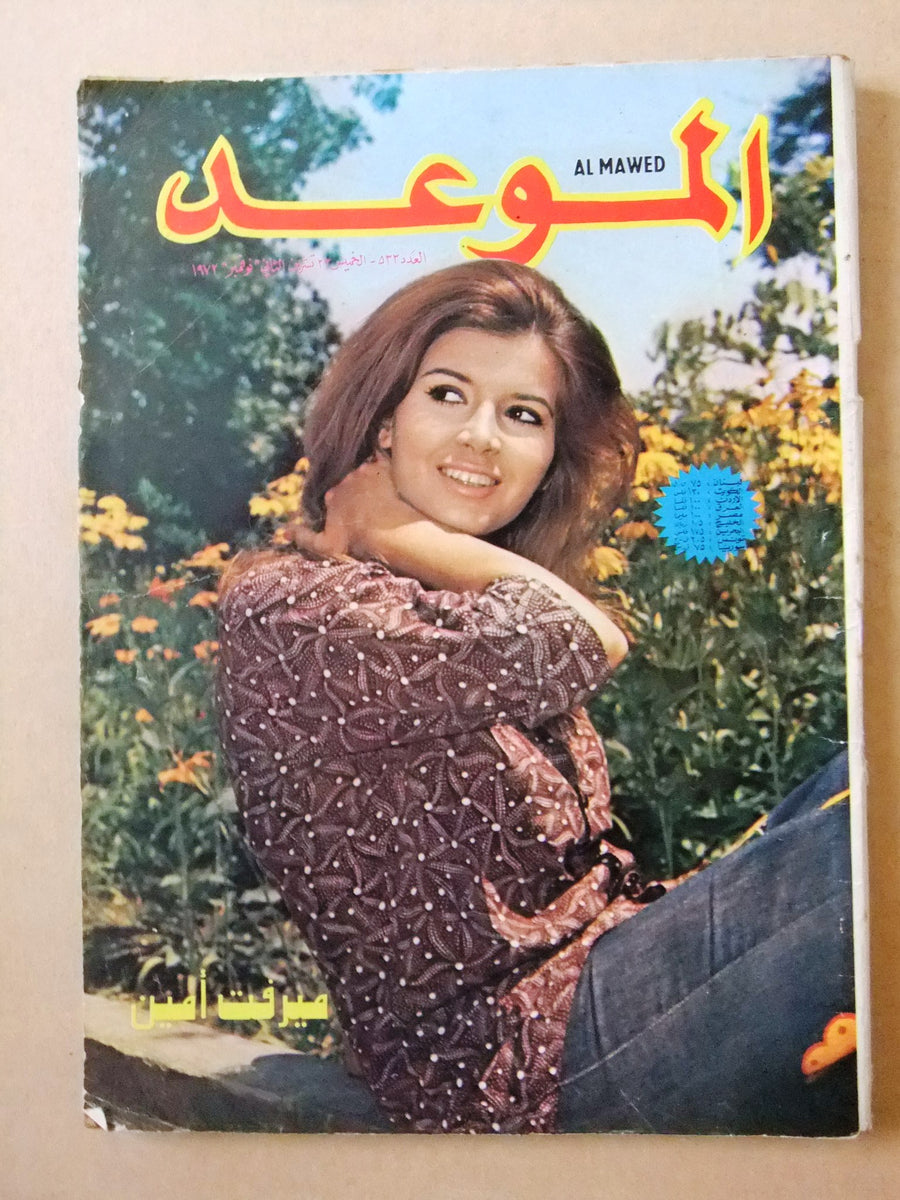 مجلة الموعد Arabic Lebanese ميرفت أمين Al Mawed #533 Magazine 1972 ...