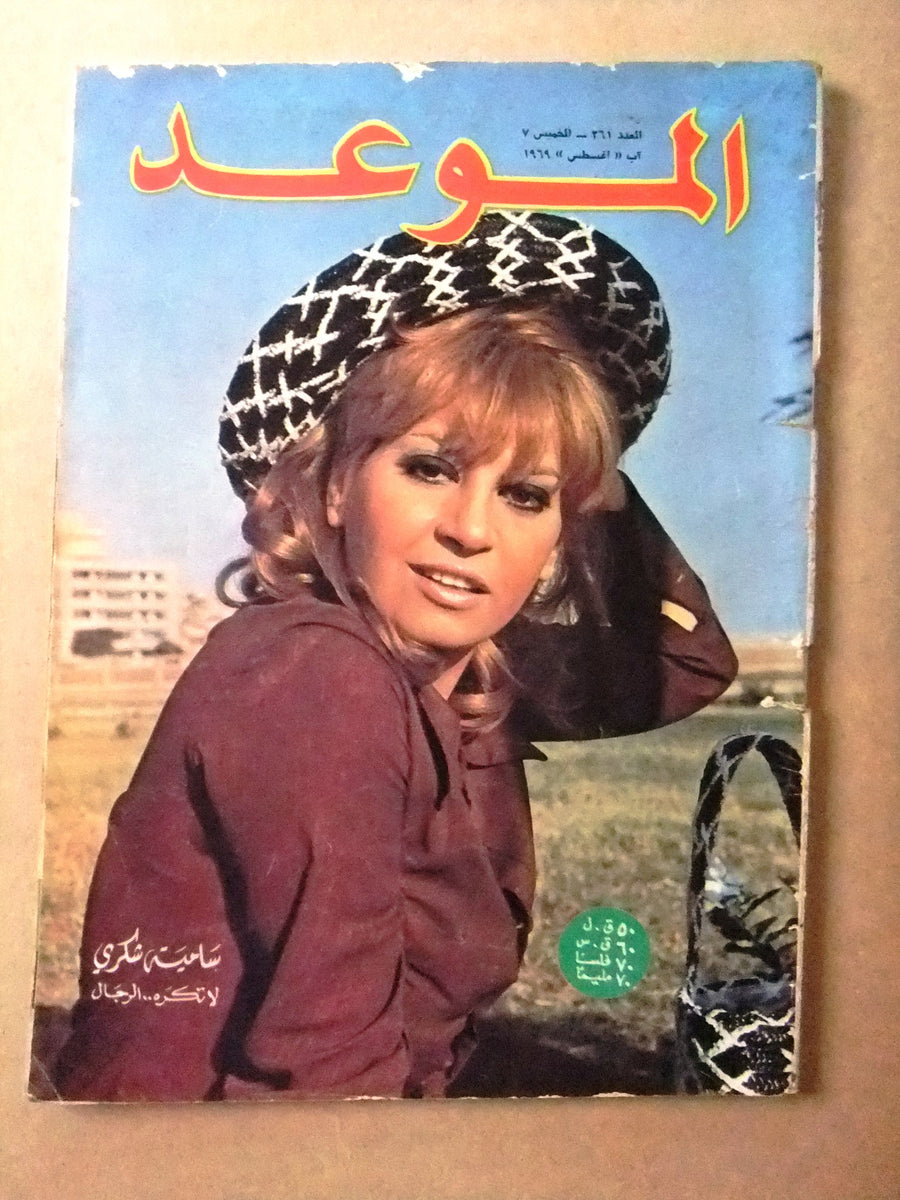 مجلة الموعد Al Mawed #361 Arabic Lebanese Magazine 1969 – Braichposters