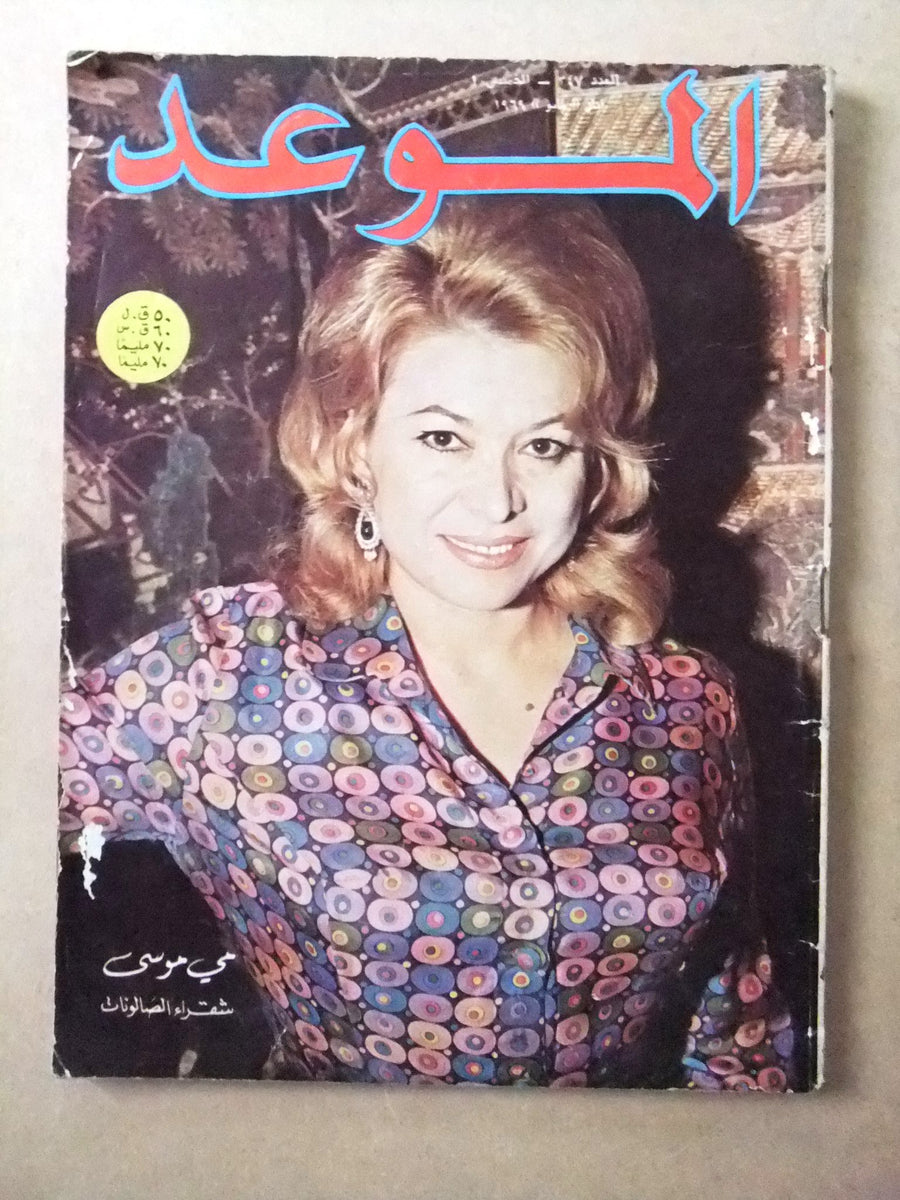 مجلة الموعد Al Mawed Arabic #347 Lebanese Magazine 1969 – Braichposters