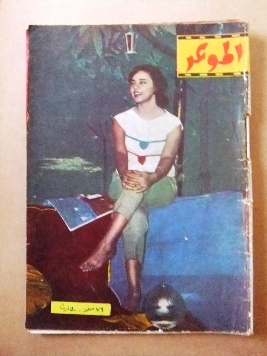 مجلة الموعد Al Mawed ماجدة Majida Arabic #151 Lebanese Magazine 1962 – Braichposters