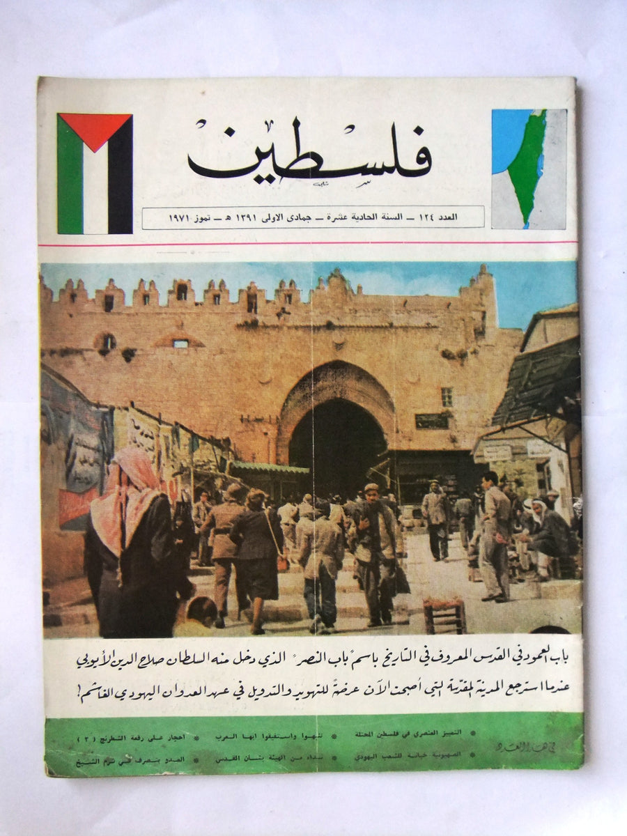 مجلة فلسطين Palestine #124 Lebanese Arabic Magazine 1971 – Braichposters