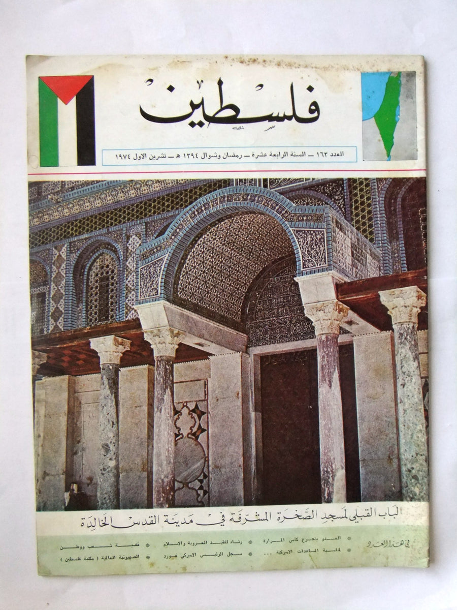 مجلة فلسطين Palestine #163 Lebanese Arabic Magazine 1974 – Braichposters
