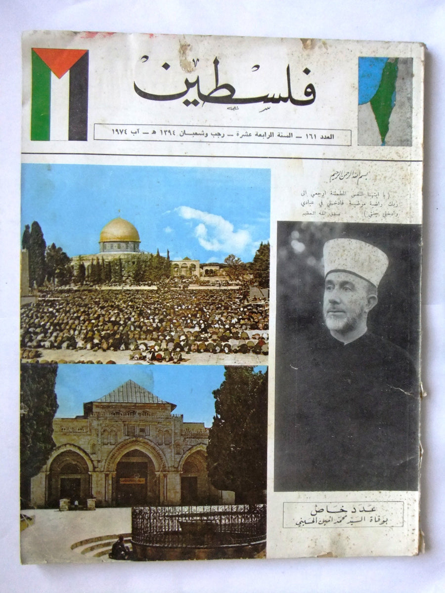 مجلة فلسطين Palestine #161 Lebanese عدد خاص Special Edition Arabic Mag ...