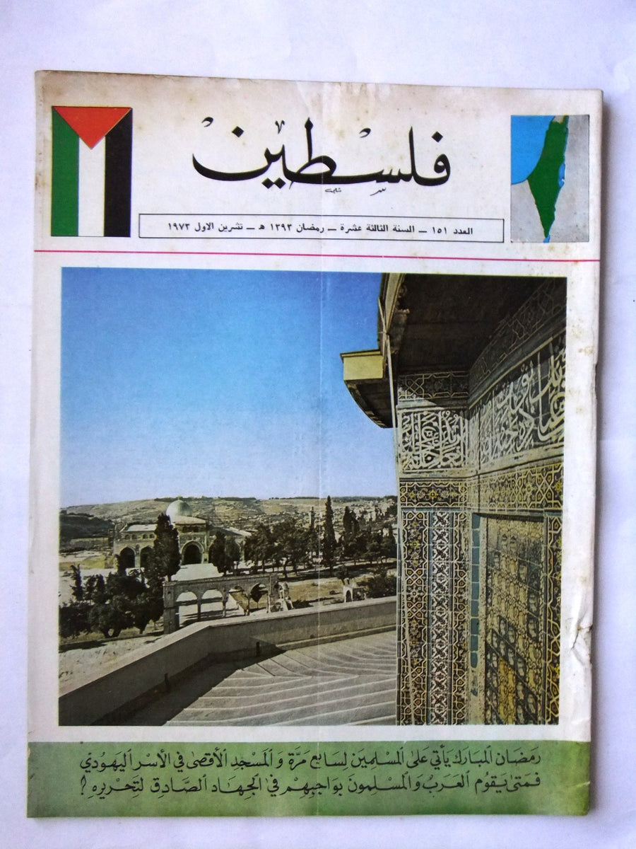 مجلة فلسطين Palestine #151 Lebanese Arabic Magazine 1973 – Braichposters