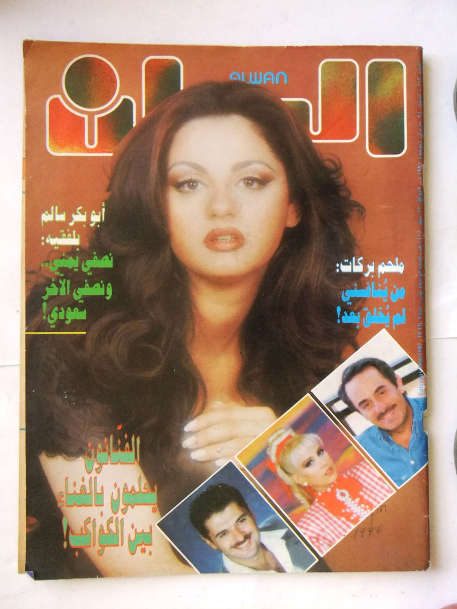 الوان Alwan Arabic #769 Lebanese Magazine 1997 – Braichposters