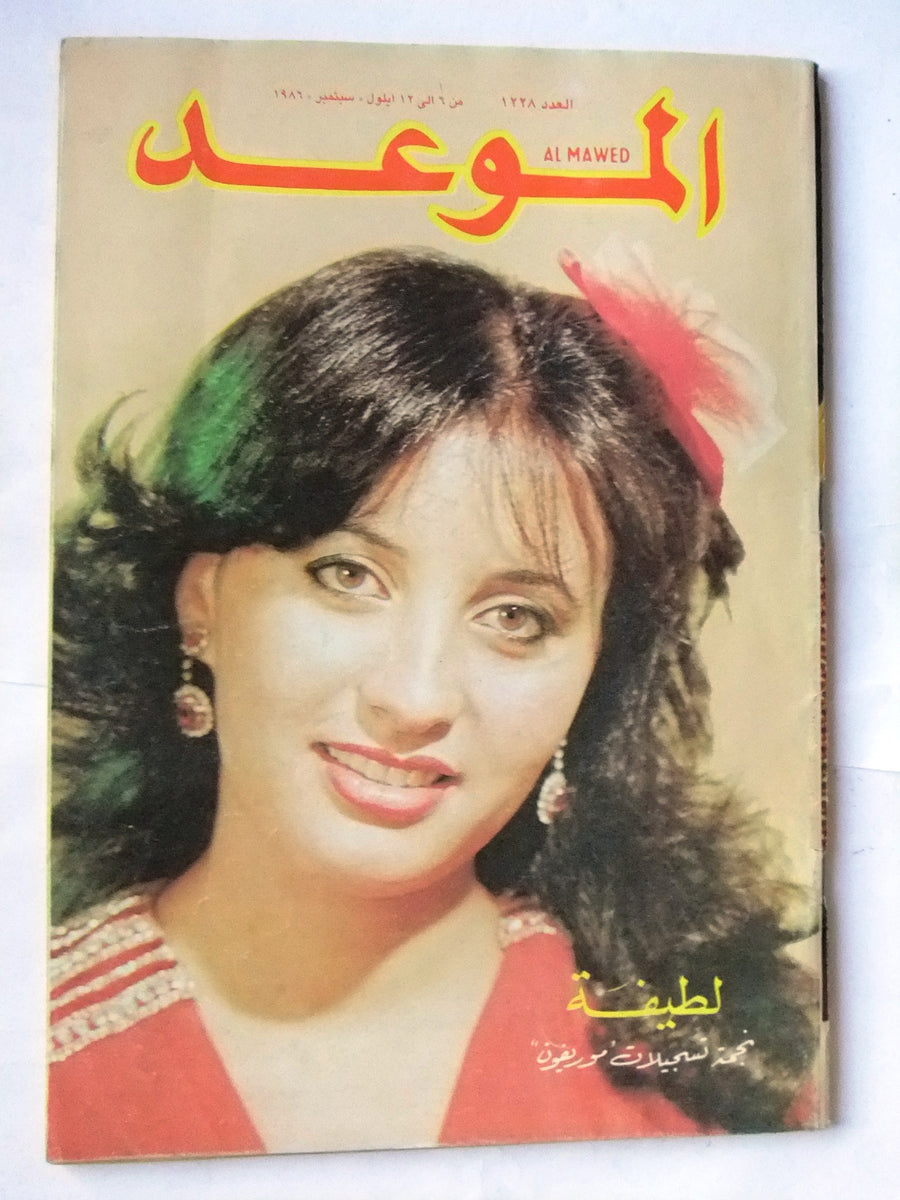 Al Mawed الموعد Arabic #1228 (Sabah, صباح) Lebanese Magazine 1986 ...