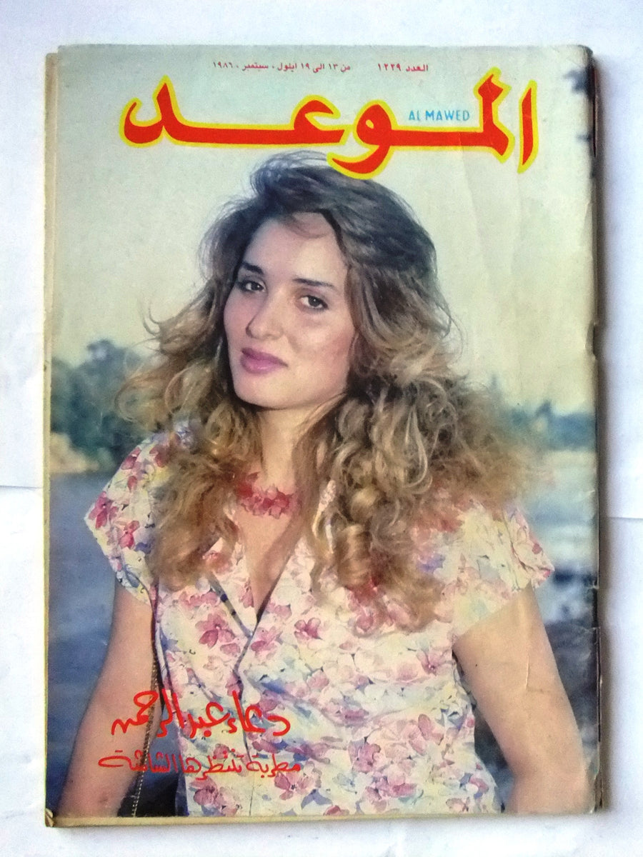 Al Mawed الموعد Arabic #1229 Lebanese Magazine 1986 – Braichposters