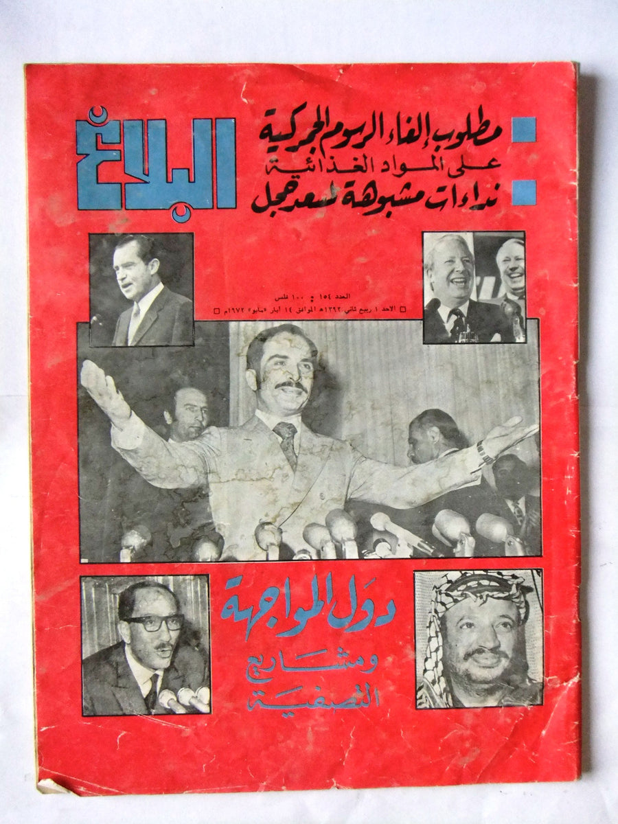 مجلة البلاغ الكويتية قديمة, ياسر عرفات Arabic Kuwait Magazine 1972 ...