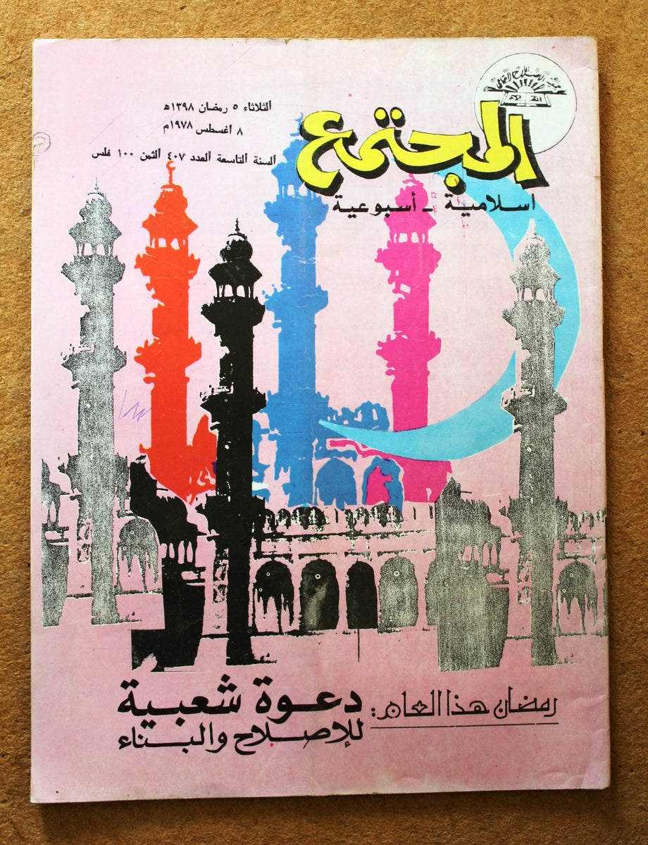 مجلة المجتمع, الكويت Arabic Kuwait #407 Magazine 1978 – Braichposters
