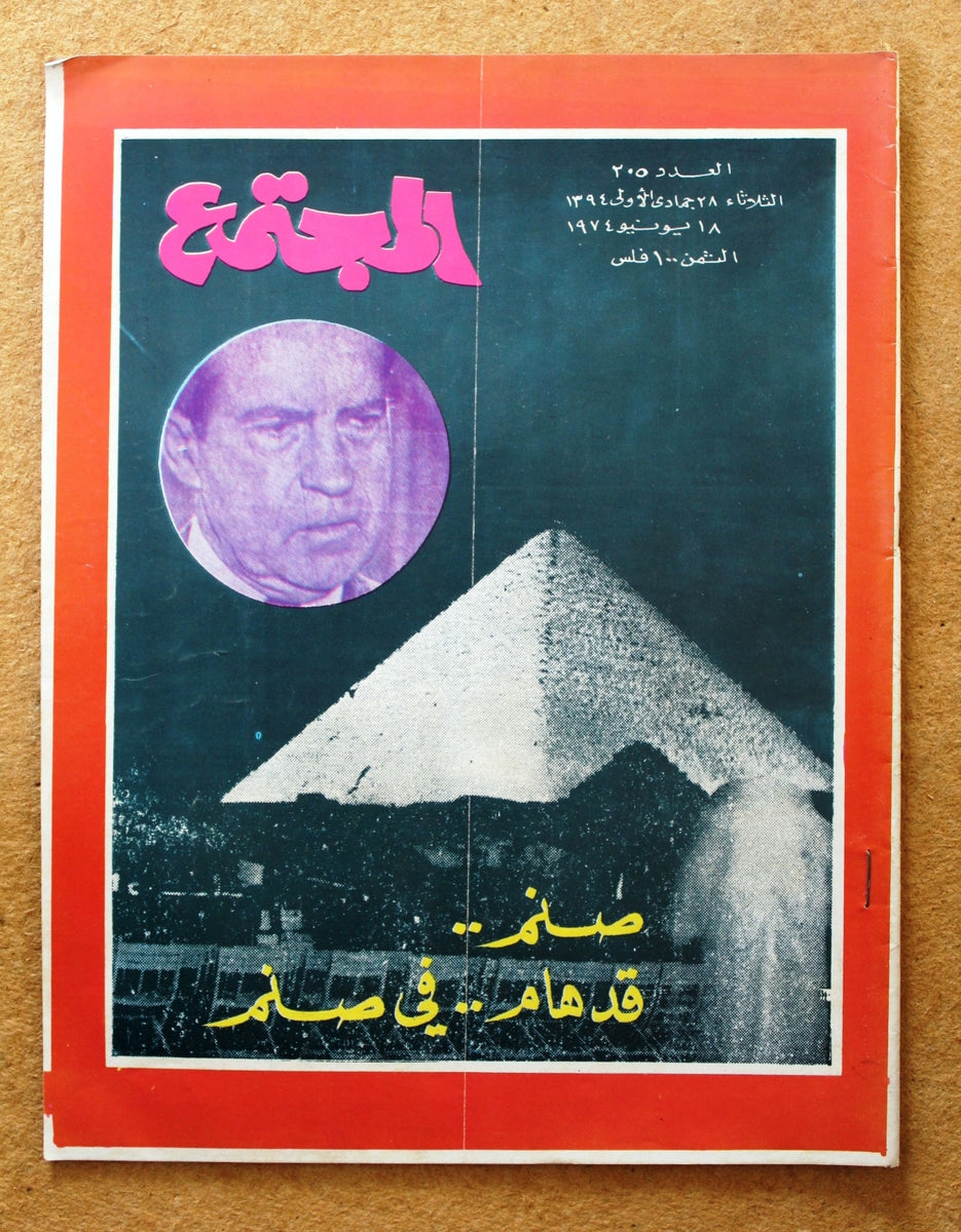 مجلة المجتمع, الكويت Arabic Kuwait #205 Magazine 1974 – Braichposters