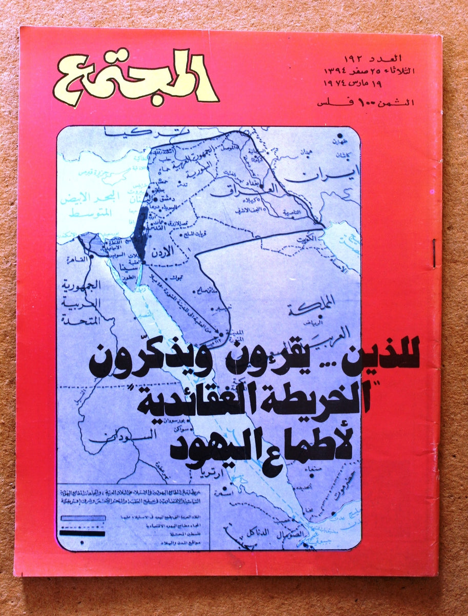 مجلة المجتمع, الكويت Arabic Kuwait #192 Magazine 1974 – Braichposters