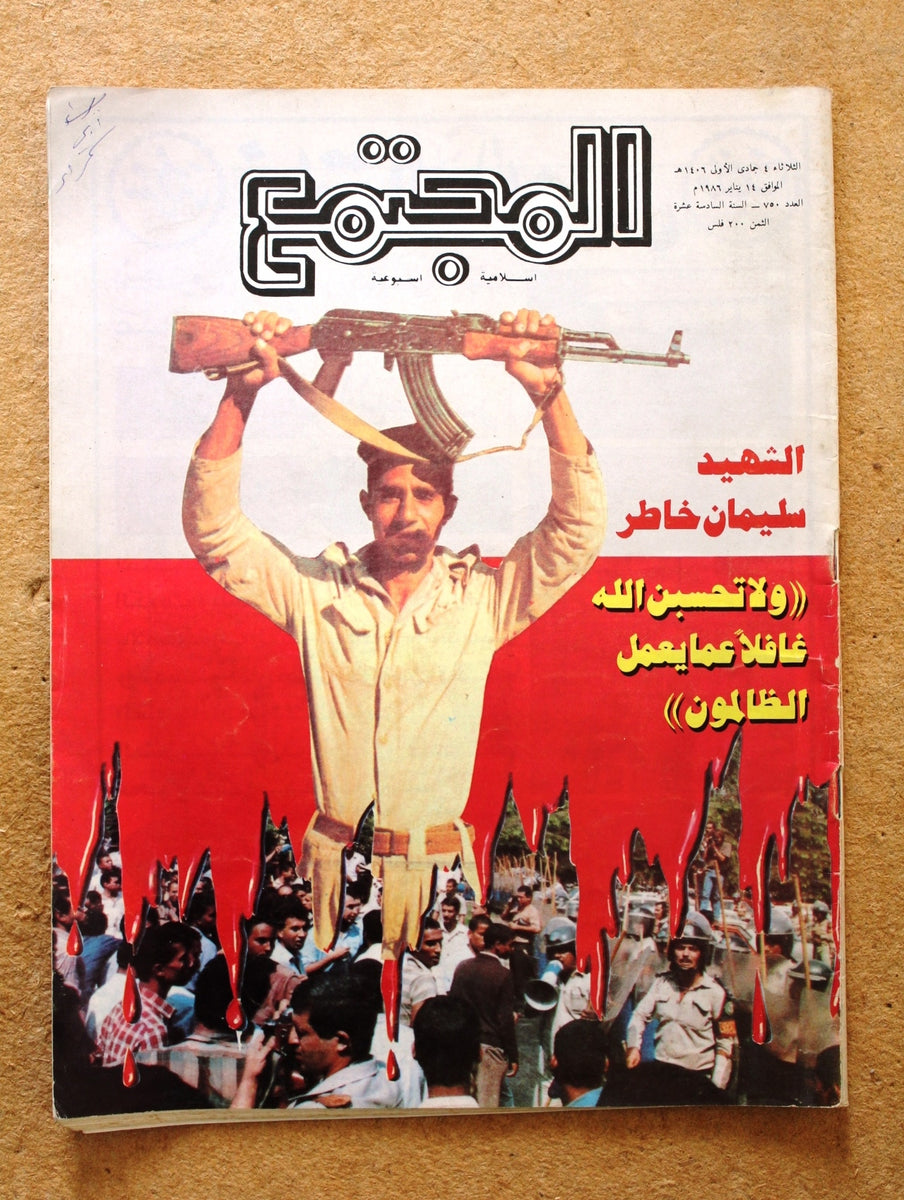 مجلة المجتمع, الكويت Arabic Kuwait #750 Magazine 1986 – Braichposters