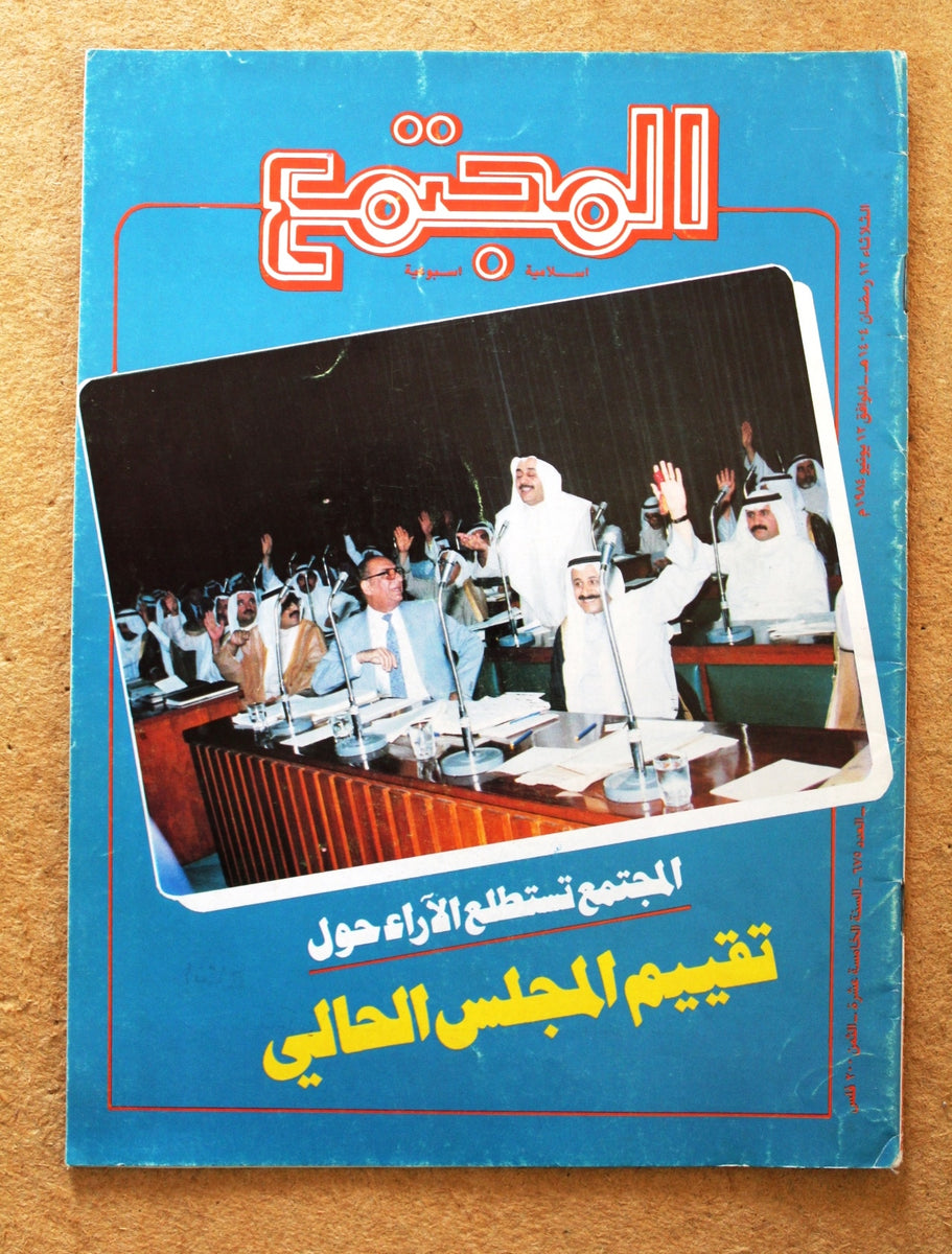 مجلة المجتمع, الكويت Arabic Kuwait #675 Magazine 1984 – Braichposters
