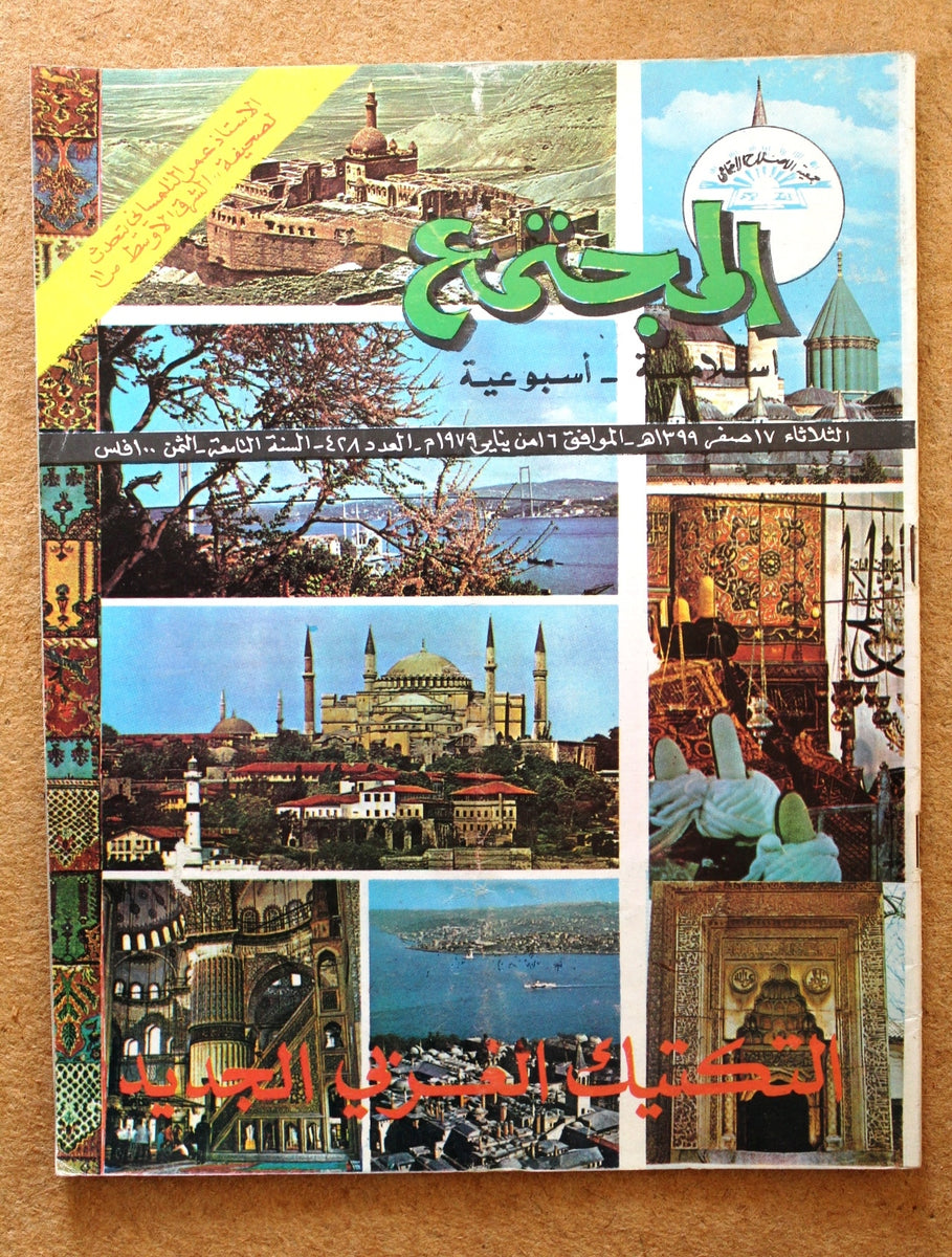 مجلة المجتمع, الكويت Arabic Kuwait #428 Magazine 1979 – Braichposters