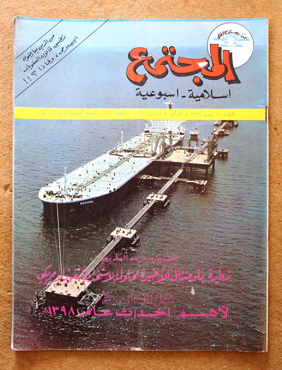 مجلة المجتمع, الكويت Arabic Kuwait #422 Magazine 1978 – Braichposters