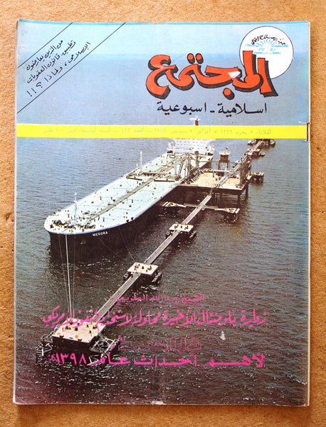 مجلة المجتمع, الكويت Arabic Kuwait #422 Magazine 1978 – Braichposters