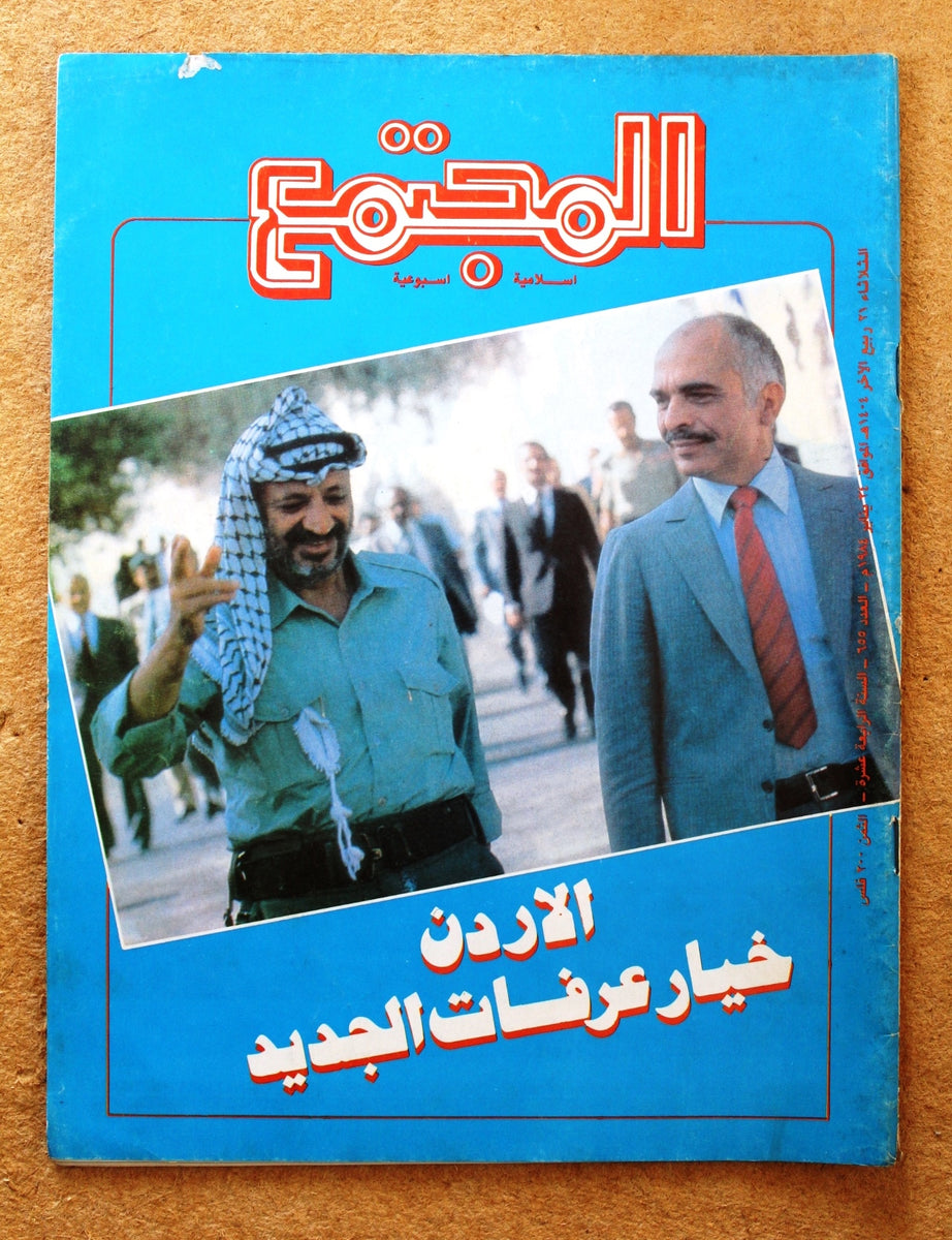 مجلة المجتمع, الكويت Arabic Kuwait #655 Magazine 1984 – Braichposters