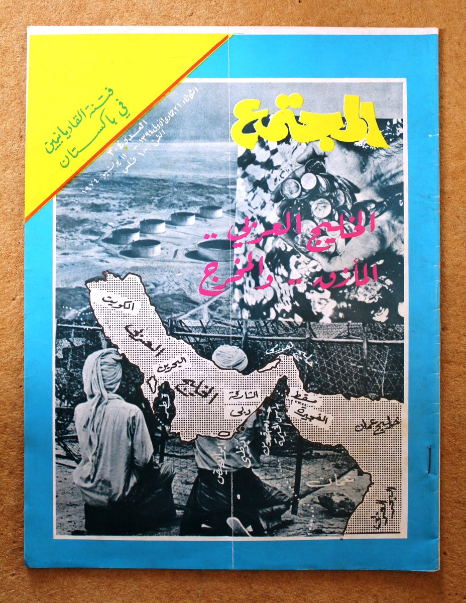 مجلة المجتمع, الكويت Arabic Kuwait #204 Magazine 1974 – Braichposters