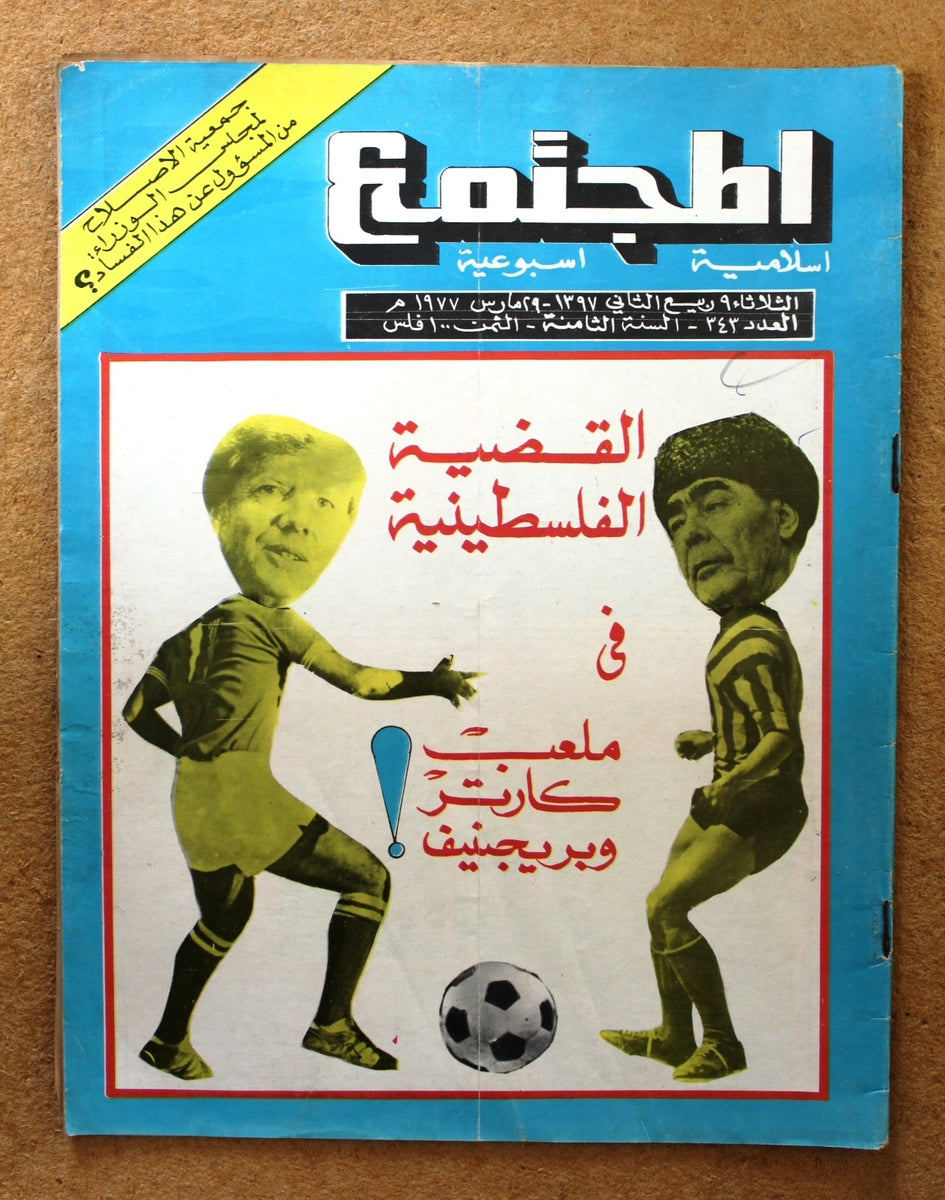 مجلة المجتمع, الكويت Arabic Kuwait #343 Magazine 1977 – Braichposters