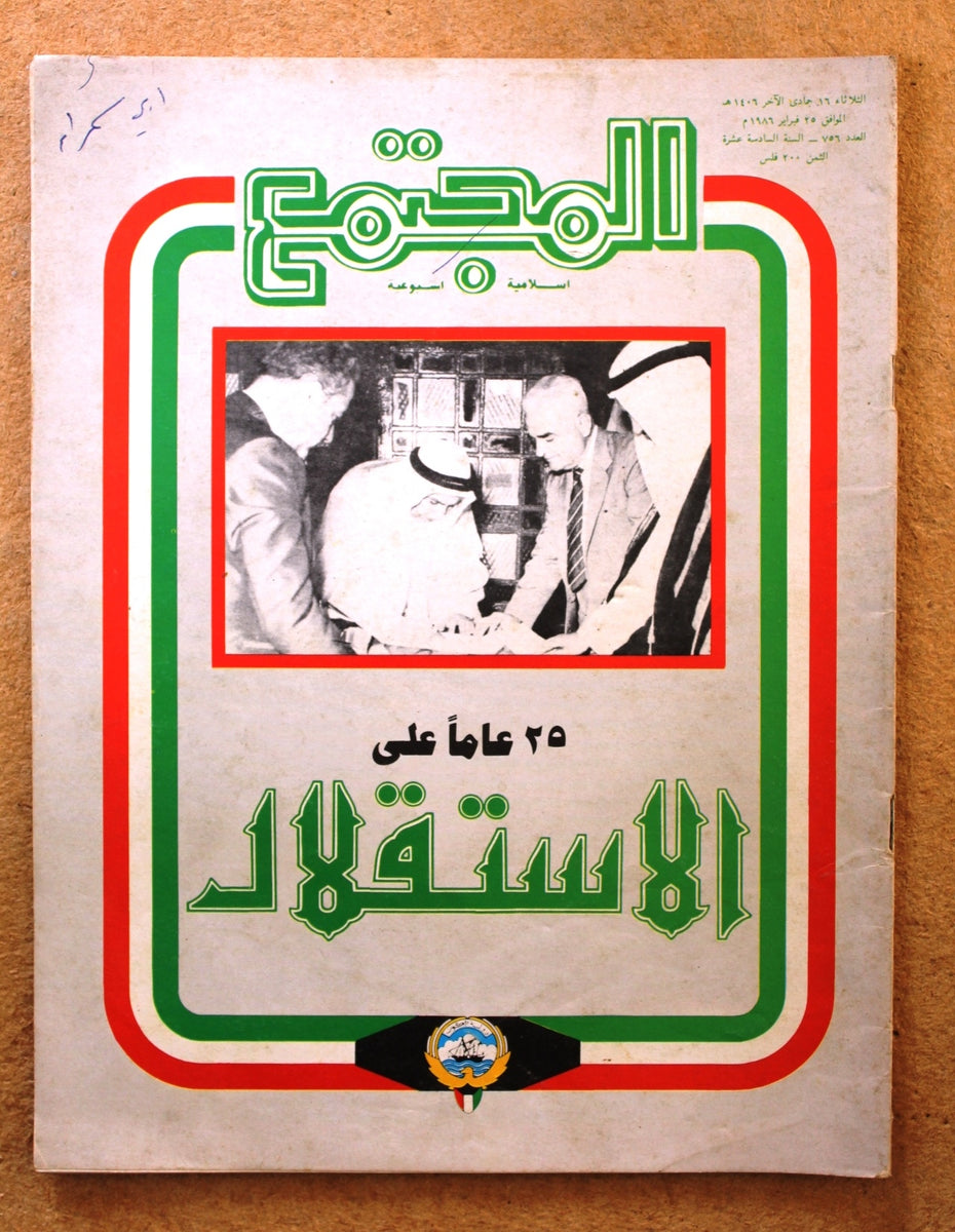 مجلة المجتمع, الكويت Arabic Kuwait #756 Magazine 1986 – Braichposters